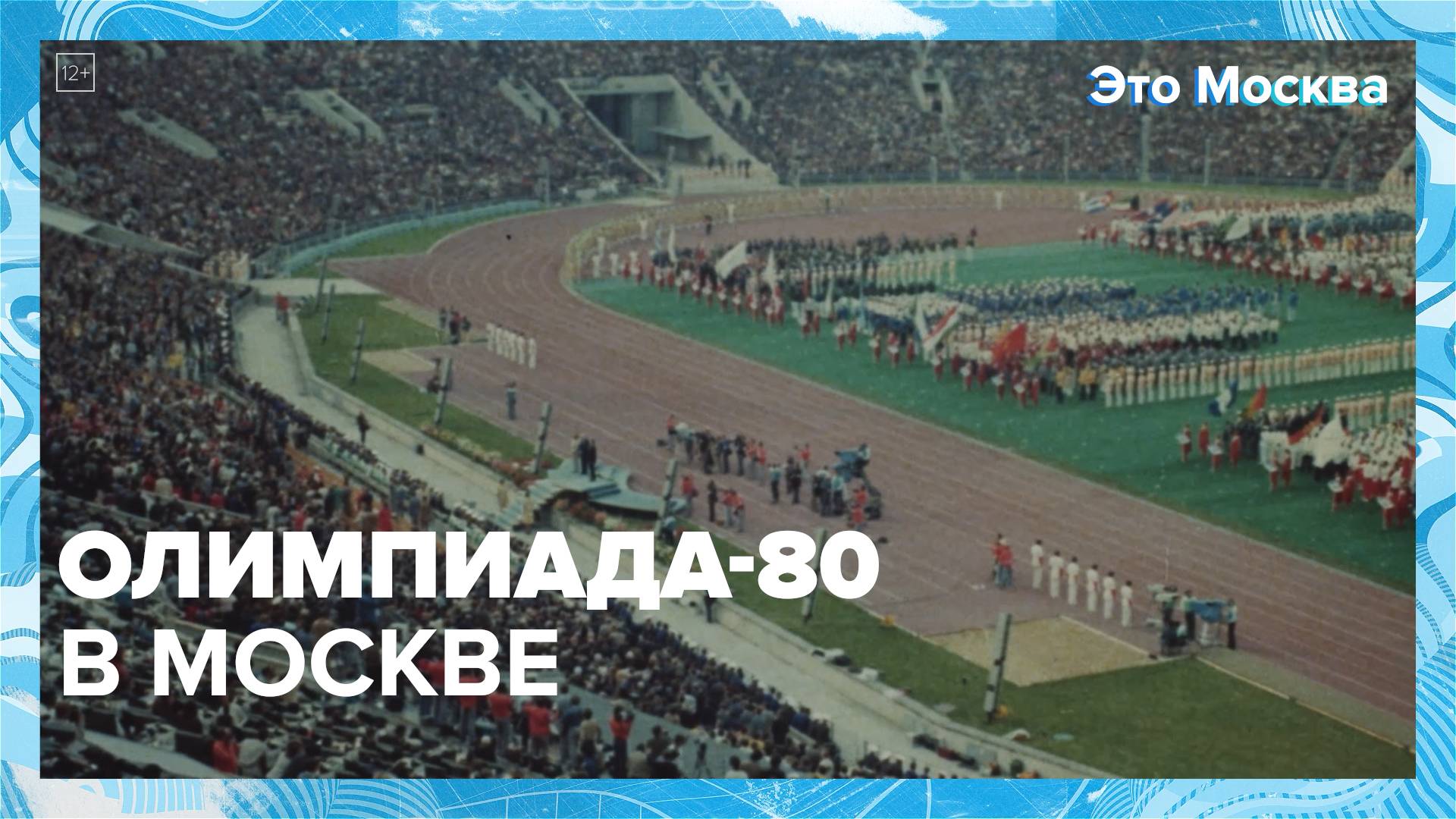 Олимпиада-80|Это Москва — Москва 24|Контент