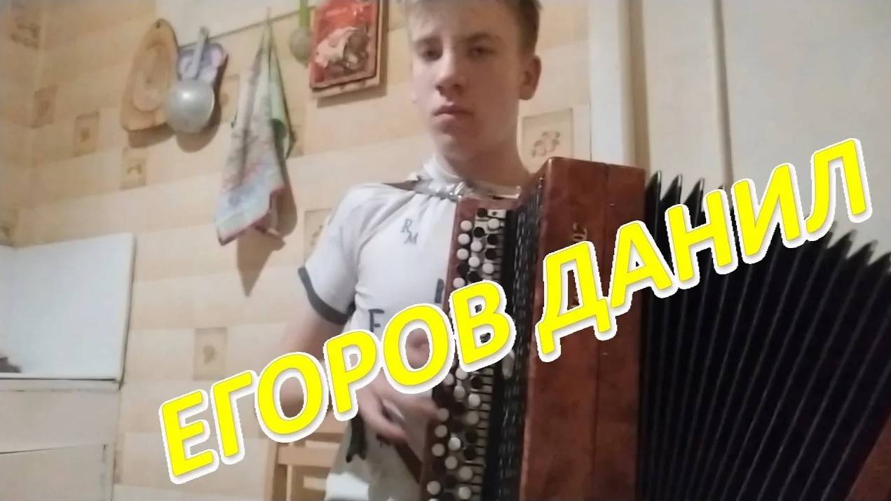 Играет подписчик виртуоз-импровизатор Егоров Данил!
