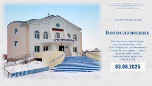 Воскресное Богослужение | 03.08.2025