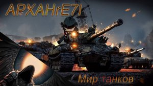 Мир танков | Чилим на поле боя | APXAHrE7l