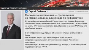 Собянин поздравил школьников с победой на Олимпиаде по информатике  / События на ТВЦ