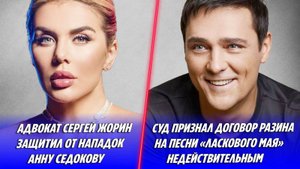У певицы Анны Седоковой нашлись защитники 🔥 Суд признал недействительным договор Разина