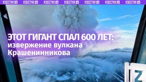 Вулкан, спавший 600 лет, проснулся на Камчатке: видео извержения