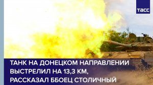 Танк на донецком направлении нанес удар на расстоянии 13,3 км