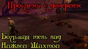 Большая тень над Нижней Шахтой(Undermine's Long Shadow)(ID=85410)
