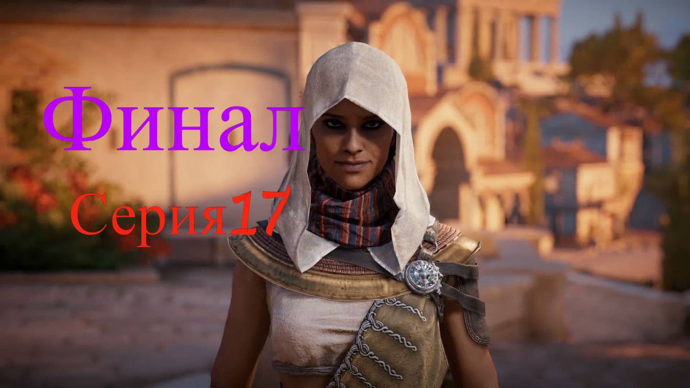 Assassin's Creed: Origins)Серия 17)Обзор)Стрим)Прохождение )