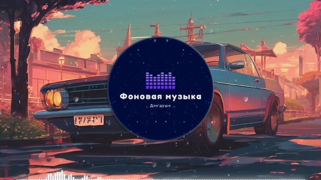 Фоновая музыка - Lo-Fi / LoFi  / ЛоФи / Лоу-Фай 121