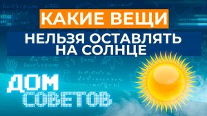 Советы МЧС: Какие вещи нельзя оставлять на солнце или рядом с открытым огнём?