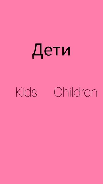 Как же будет по английски слово ДЕТИ?