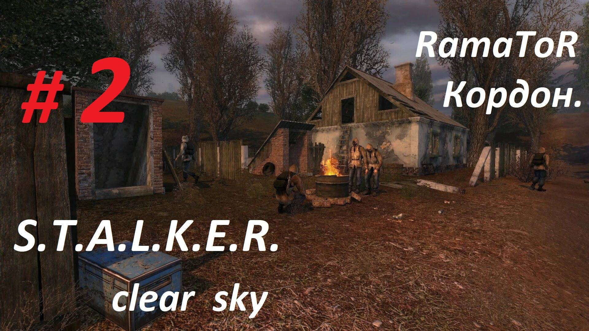 Прохождение «S.T.A.L.K.E.R.: Чистое Небо» (Часть 2-я) Кордон.