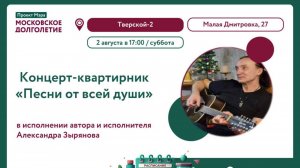 КВАРТИРНИК У ЗЫРЯНОВА/ТВЕРСКОЙ 2/ПЕСНИ ОТ ВСЕЙ ДУШИ