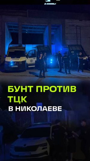 Биты и пистолеты: люди в Николаеве подняли бунт против ТЦК