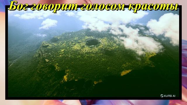 Бог говорит голосом красоты