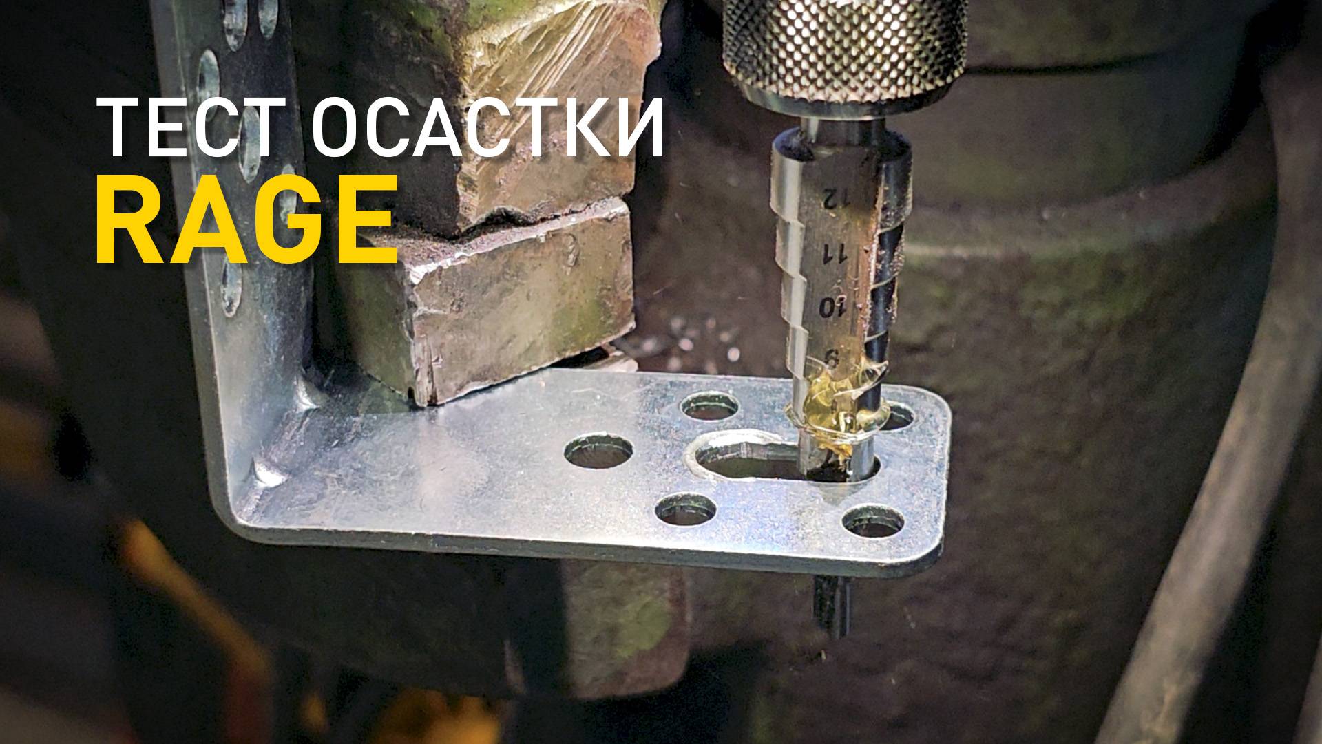 Сверлим, пилим, режем. Тест оснастки Rage.