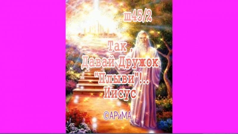 Ш45-2  Так, Давай Дружок Плыви - Иисус часть 2  ©АРиМА 03-08-25