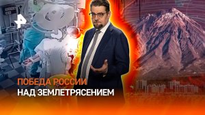 Победа над землетрясением: технические триумфы, которыми порадовала Россия / ДОБРОВЭФИРЕ