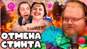 T2x2 СМОТРИТ ТВИТТЕРСКИЕ ОБИЖЕНКИ ОТМЕНИЛИ СТИНТА ► ОТМЕНА СТИНТА