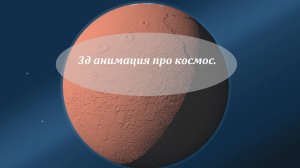 Анимация камеры_3d планета Сатурн и его спутники. 2024 год.