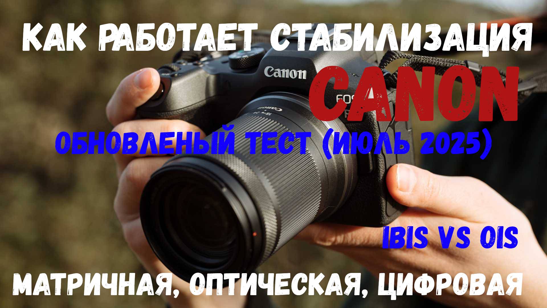 Как работает стабилизация IBIS и OIS на камерах canon  (тест drAstronomus)