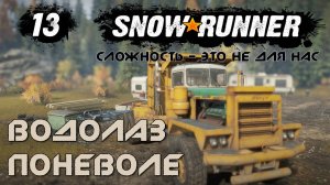 Snowrunner - 13 - Водолаз поневоле