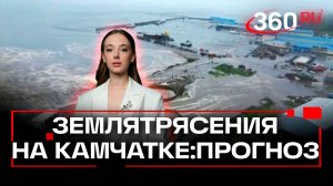 «Все продолжится в течение месяца» – эксперт о ситуации с землетрясениями на Камчатке