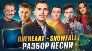 Миллиард прослушиваний на треке Oneheart  - Snowfal | Разбор Трека экспертами