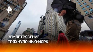 Землетрясение произошло в Нью-Йорке