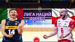 ВОЛЕЙБОЛ ЛИГА НАЦИЙ ФИНАЛ. ИТАЛИЯ - ПОЛЬША. ПРЯМАЯ ТРАНСЛЯЦИЯ