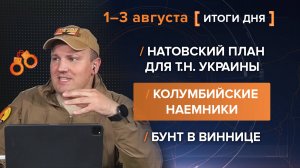НАТОвский план для т.н. Украины / Колумбийские наемники / Бунт в Виннице