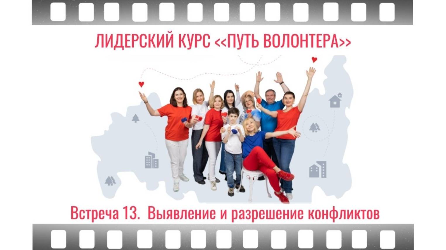 13-я встреча лидерского курса "Путь волонтера": Выявление и разрешение конфликтов. 23/06/2025