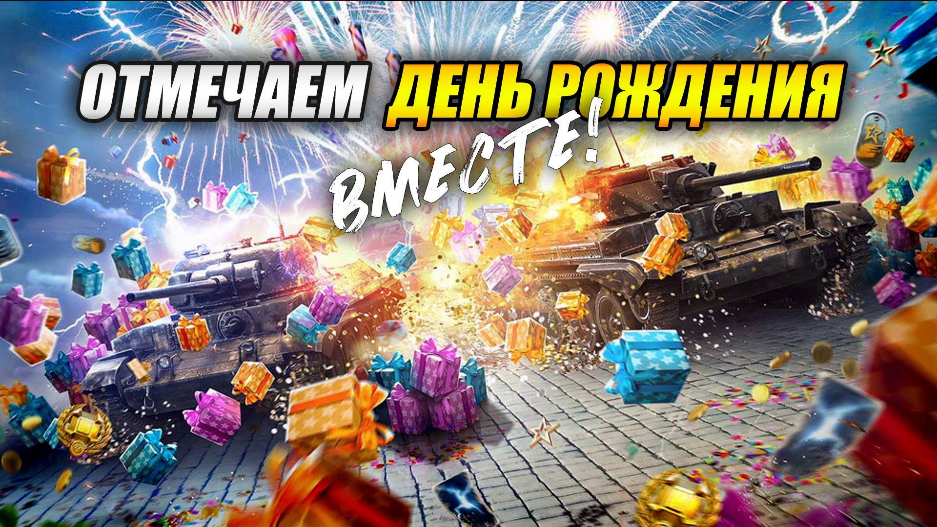 Отмечаем День рождения ВМЕСТЕ! (Tanks Blitz | Танки Блиц)