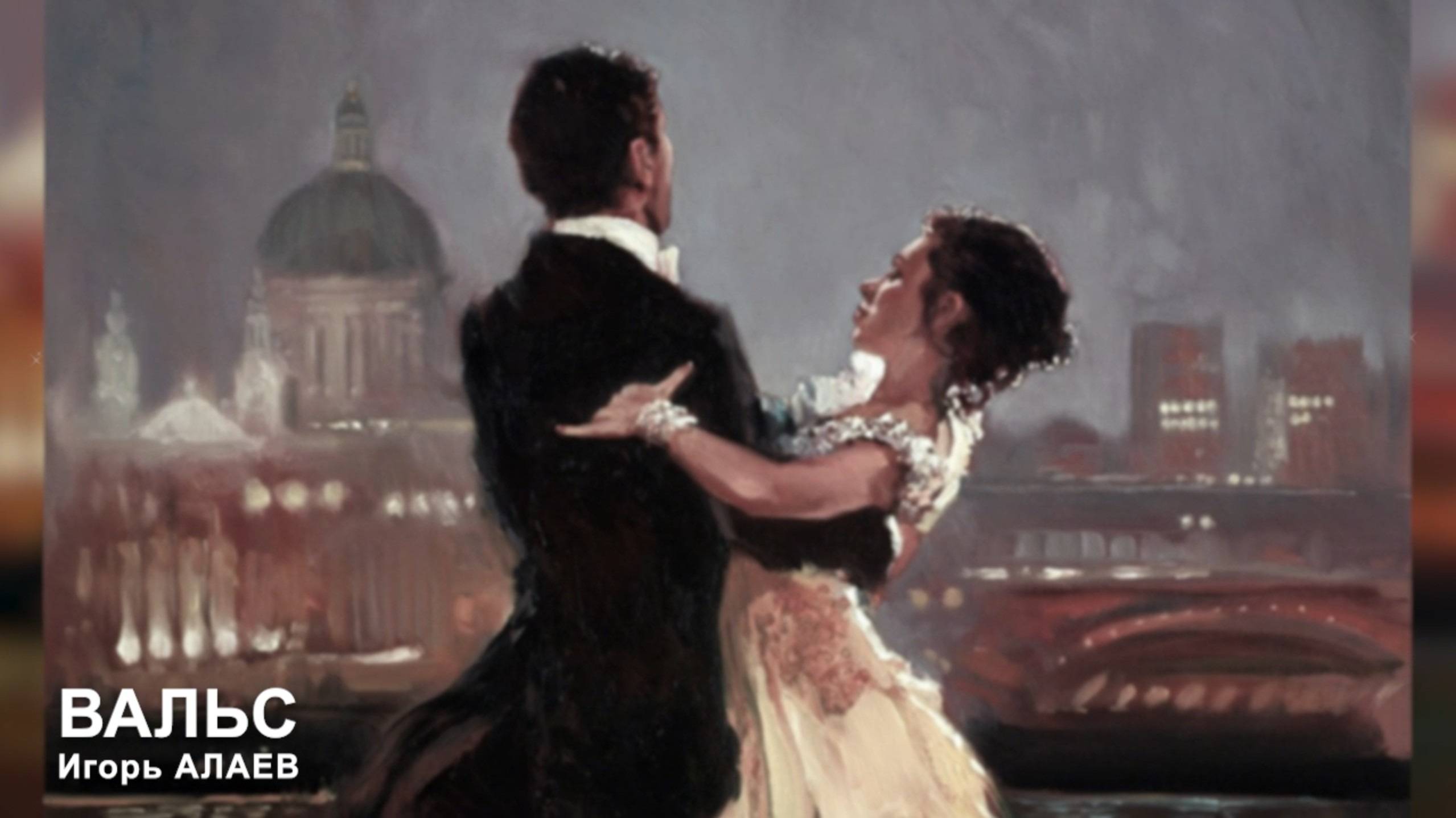 "Вальс"