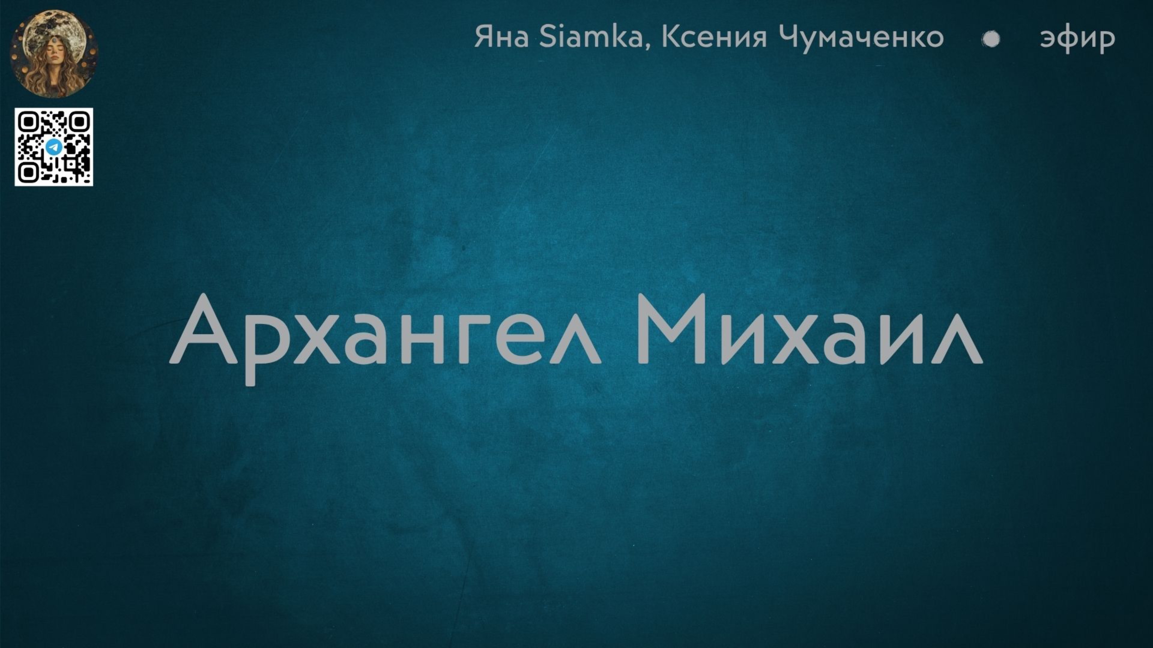 Архангел Михаил