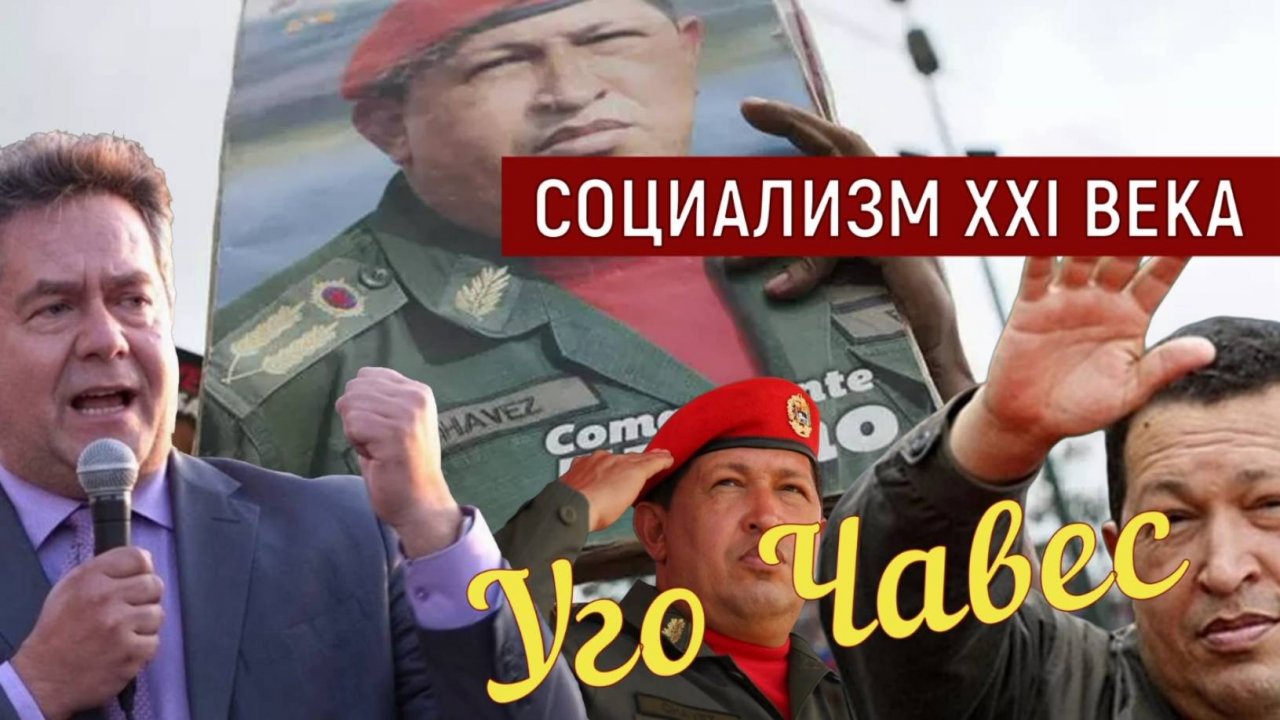Николай Платошкин _ОШИБКИ НА НЕИЗВЕДАННОМ ПУТИ _Чавес _Америка ликовала...