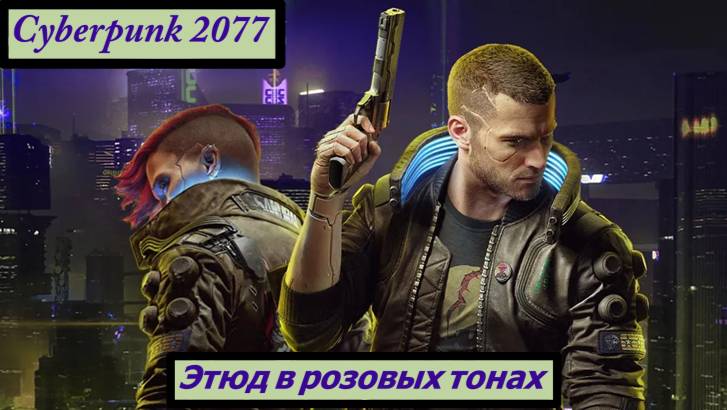 Cyberpunk 2077 Этюд в розовых тонах