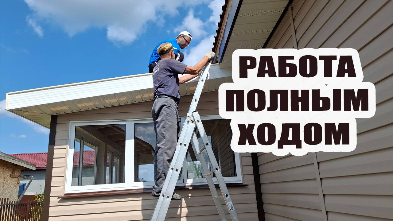 Свершилось! 🙏 Мы убрали леса! Работа с карнизами и на крыше веранды 🏡