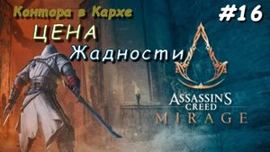 Прохождение Assassin′s Creed Mirage #16 Цена жадности #assassinscreed #ubisoft #games