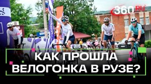 В велогонке в Рузе приняли участие около 1000 любителей и профессионалов