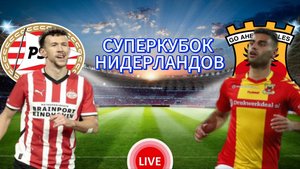 ФУТБОЛ СУПЕРКУБОК НИДЕРЛАНДОВ.  ПСВ - ГОУ ЭХЕД ИГЛС.  ПРЯМАЯ ТРАНСЛЯЦИЯ