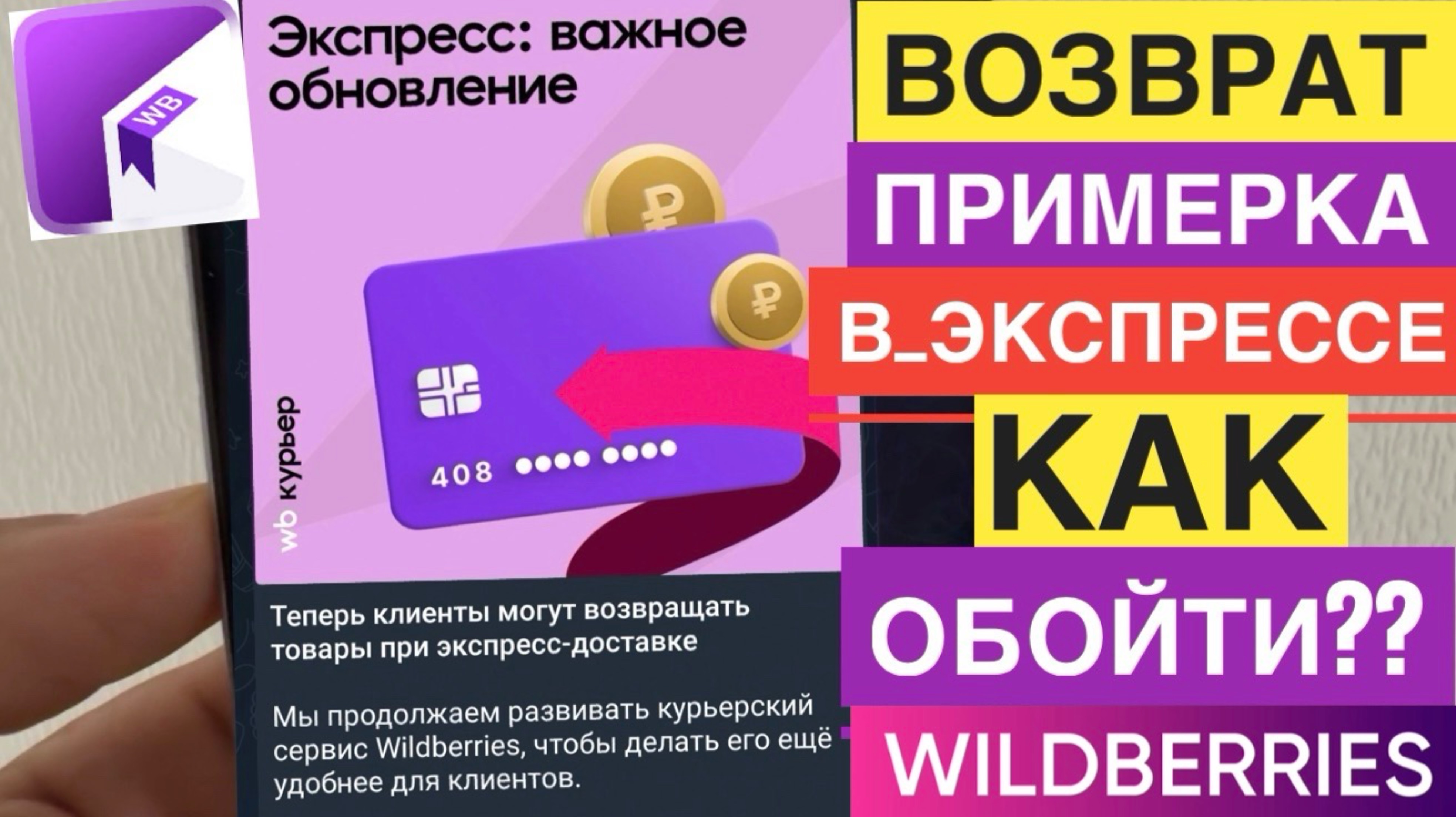 WB КУРЬЕР ПОЯВИЛАСЬ ПРИМЕРКА В ЭКСПРЕСС ЗАКАЗАХ И ВОЗВРАТ. РАБОТА WILDBERRIES КУРЬЕР. КАК ОБОЙТИ ЭТО
