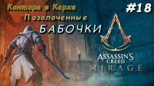 Прохождение Assassin′s Creed Mirage #18 Позолоченные бабочки #assassinscreed #ubisoft #games