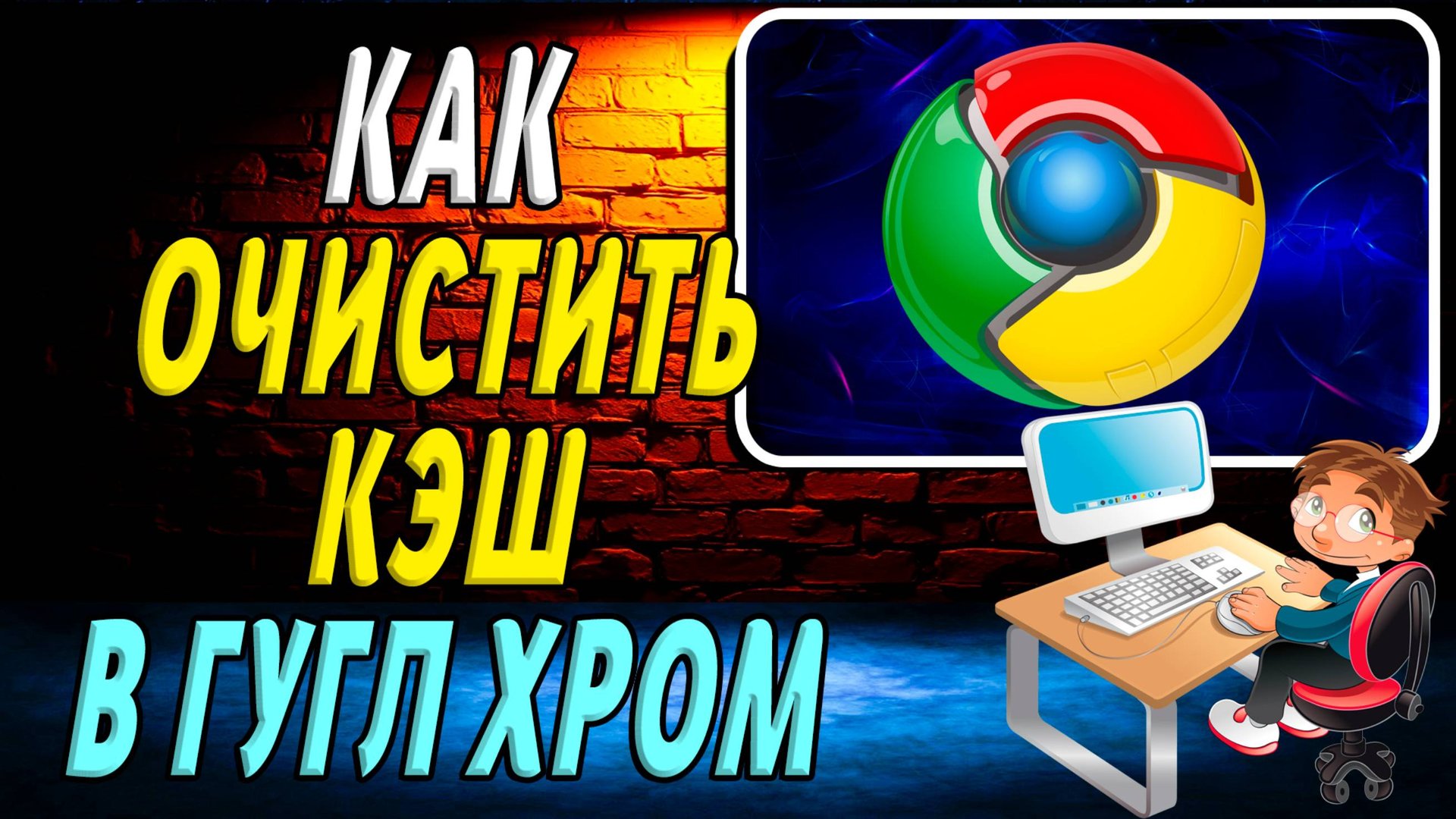 Как Очистить Кэш в Гугл Хром