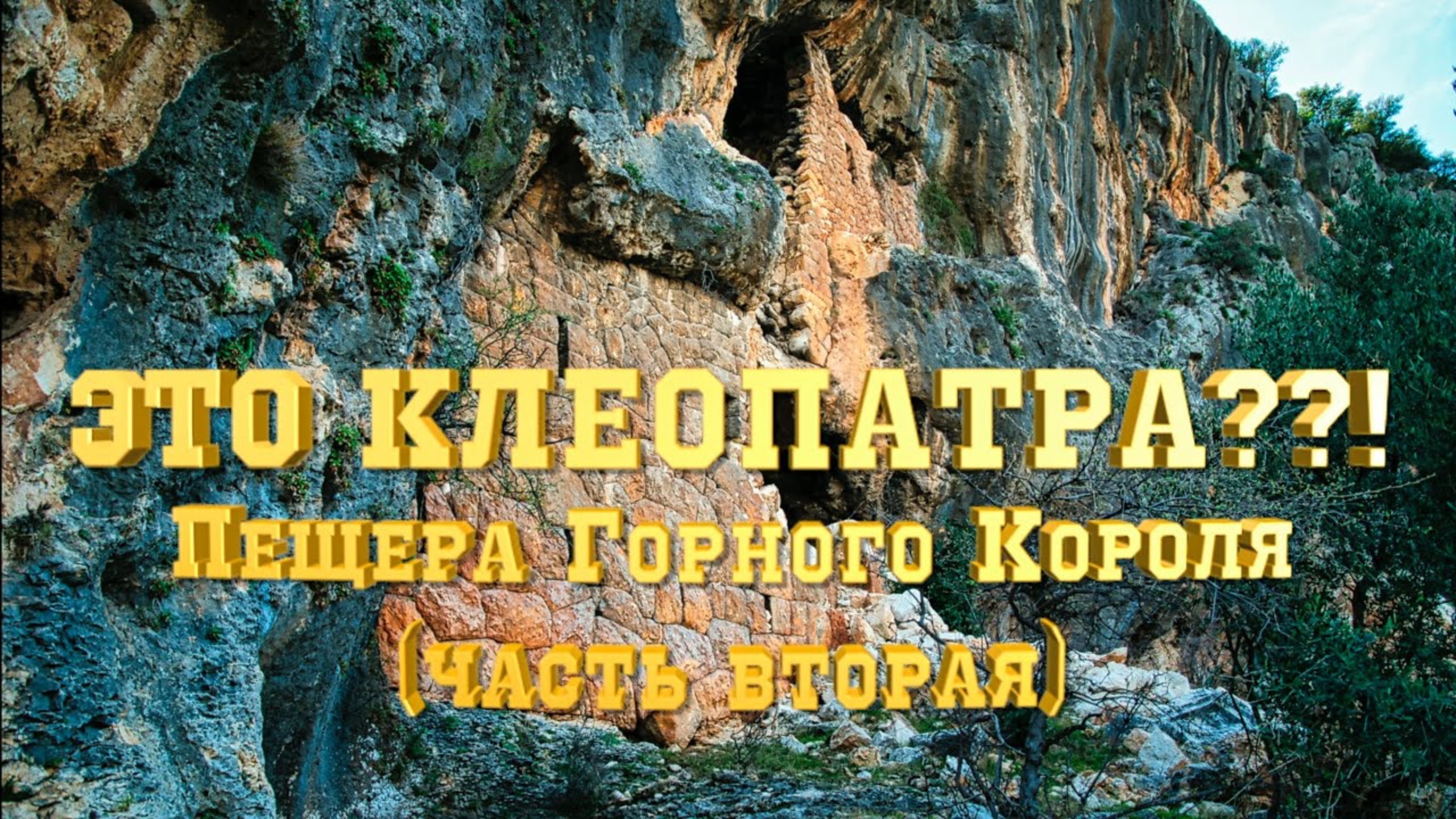 Пещера горного короля 2