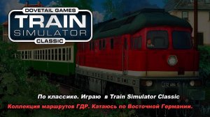 Катаюсь по Восточной Германии (ГДР).Train Simulator Classic 2024.