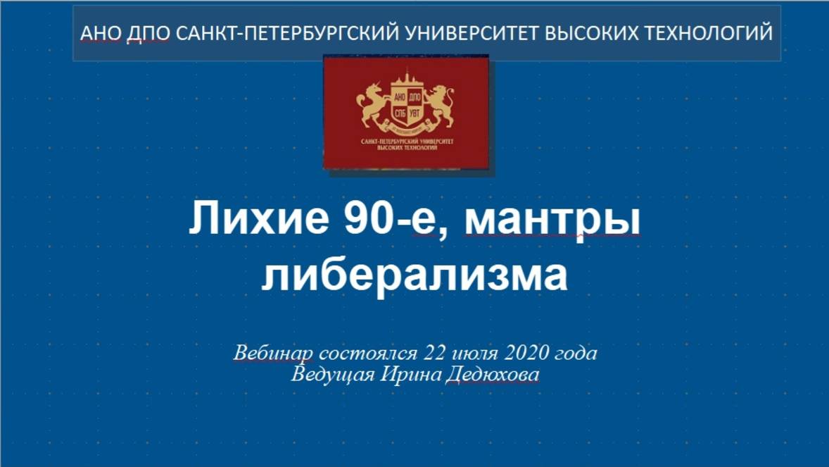 Лихие 90-е - мантры либерализма (2020)