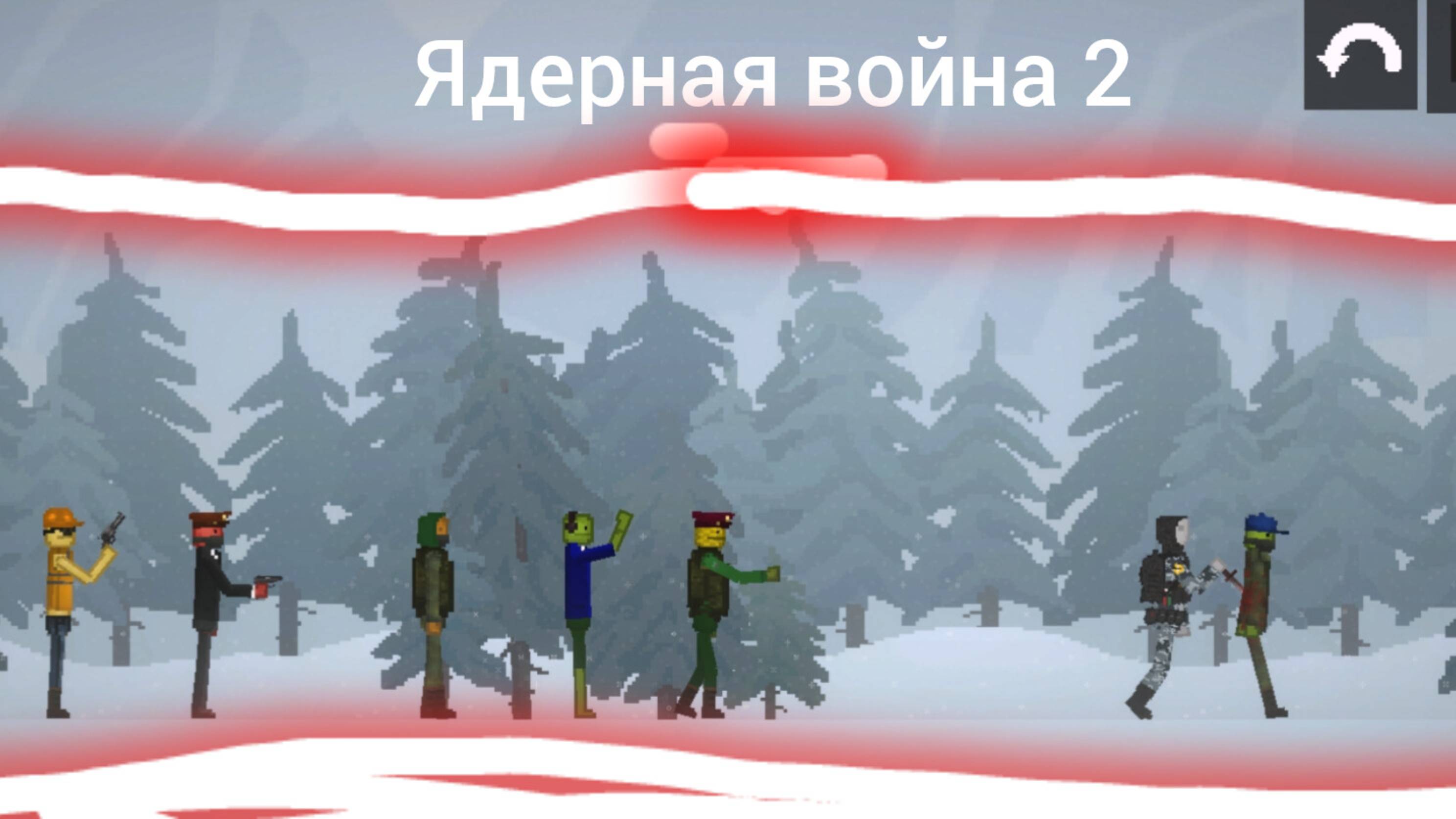 Ядерная война 2.    1 сезон 2 серия (сон)часть 2
