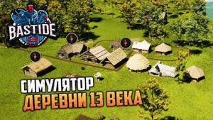 Bastide - Симулятор Строительства Деревни в 13 веке