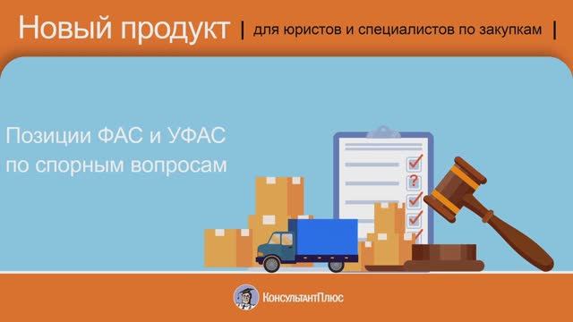 СС Позиции ФАС и УФАС по спорным вопросам. Госзакупки (44-ФЗ)