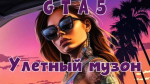 Г Т А 5 - Онлайн -Club House Mix Лучшие хиты