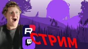 НОЧНОЙ СТРИМ ИГРАЕМ И СПИМ!!!!